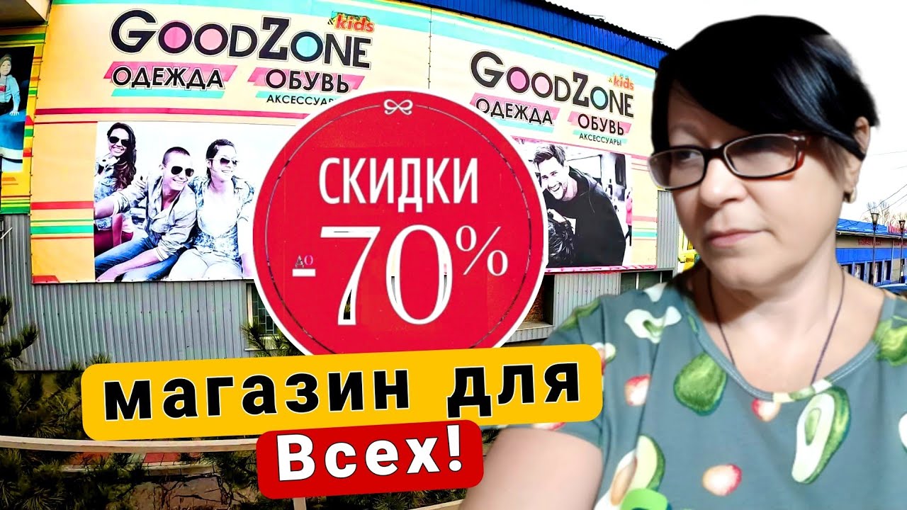 Магазин Good Zone / Скидка ДО 70%, Ассортимент, цены / НЕ РЕКЛАМА 🤣 - YouTube