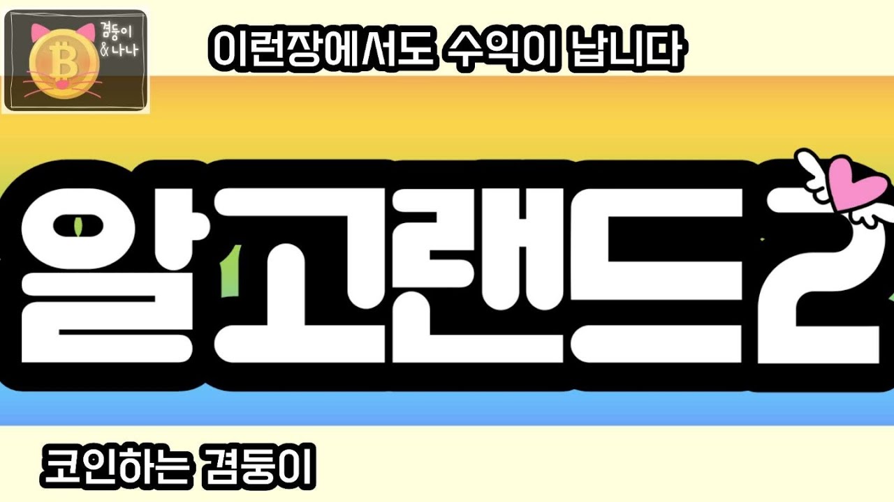 알고랜드2 또 물리지 말자~수익인증 코인추천 급등코인 주식 수익 업비트 빗썸 이더리움 알트코인알고랜드
