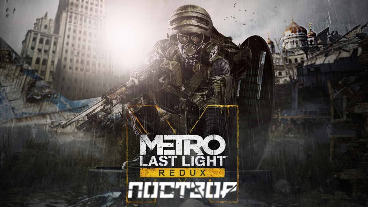 ПОСТЗОР METRO LAST LIGHT - YouTube