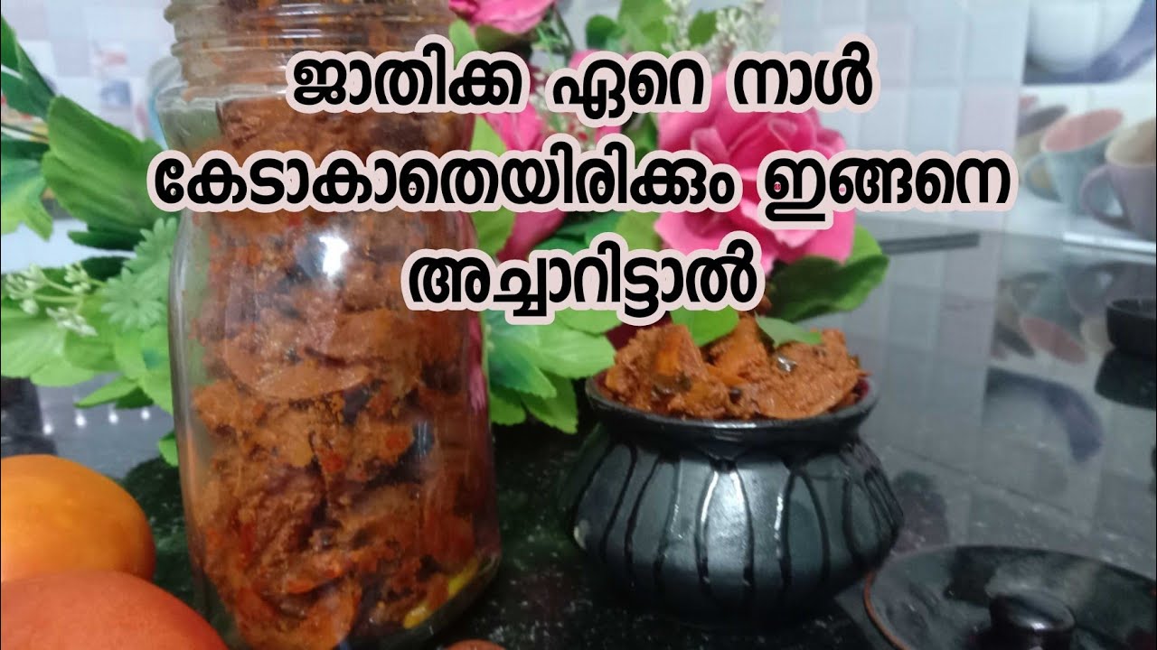 ജാതിക്ക അച്ചാർ //how to make nutmeg pickle - YouTube