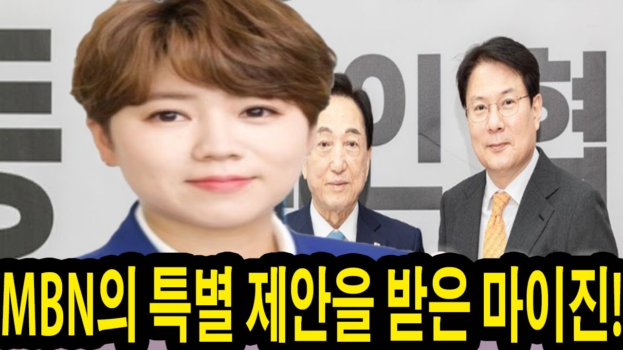 좋은 소식 전했다! 마이진는 MBN대표부터 충격적인 제안을 받았다! "마이진의 인기에 힘입어 MBN 수익은 25% 증가했다". MBN의 특별 제안을 받은 마이진! - YouTube