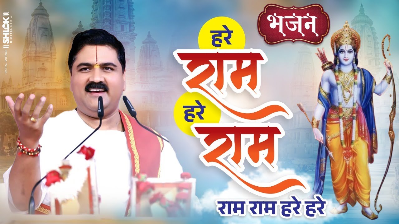हरे राम हरे राम राम राम हरे हरे - भजन !! HARE RAM HARE RAM RAMVRAM HARE ...