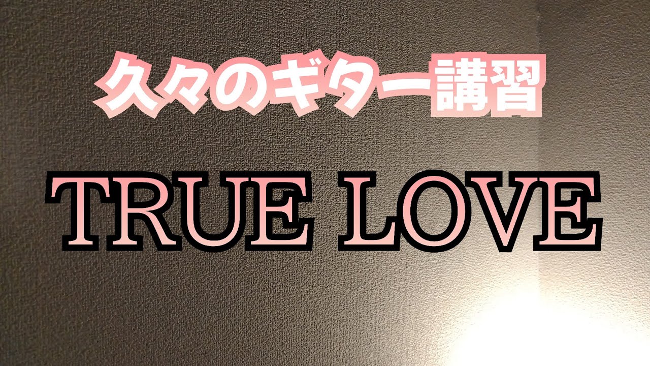 TRUELOVE ～久々のギター講習～ - YouTube