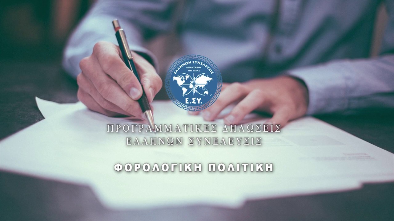 "ΦΟΡΟΛΟΓΙΚΗ ΠΟΛΙΤΙΚΗ" ΠΡΟΓΡΑΜΜΑΤΙΚΕΣ ΔΗΛΩΣΕΙΣ ΤΗΣ ΕΛΛΗΝΩΝ ΠΟΛΙΤΕΙΑΣ ...