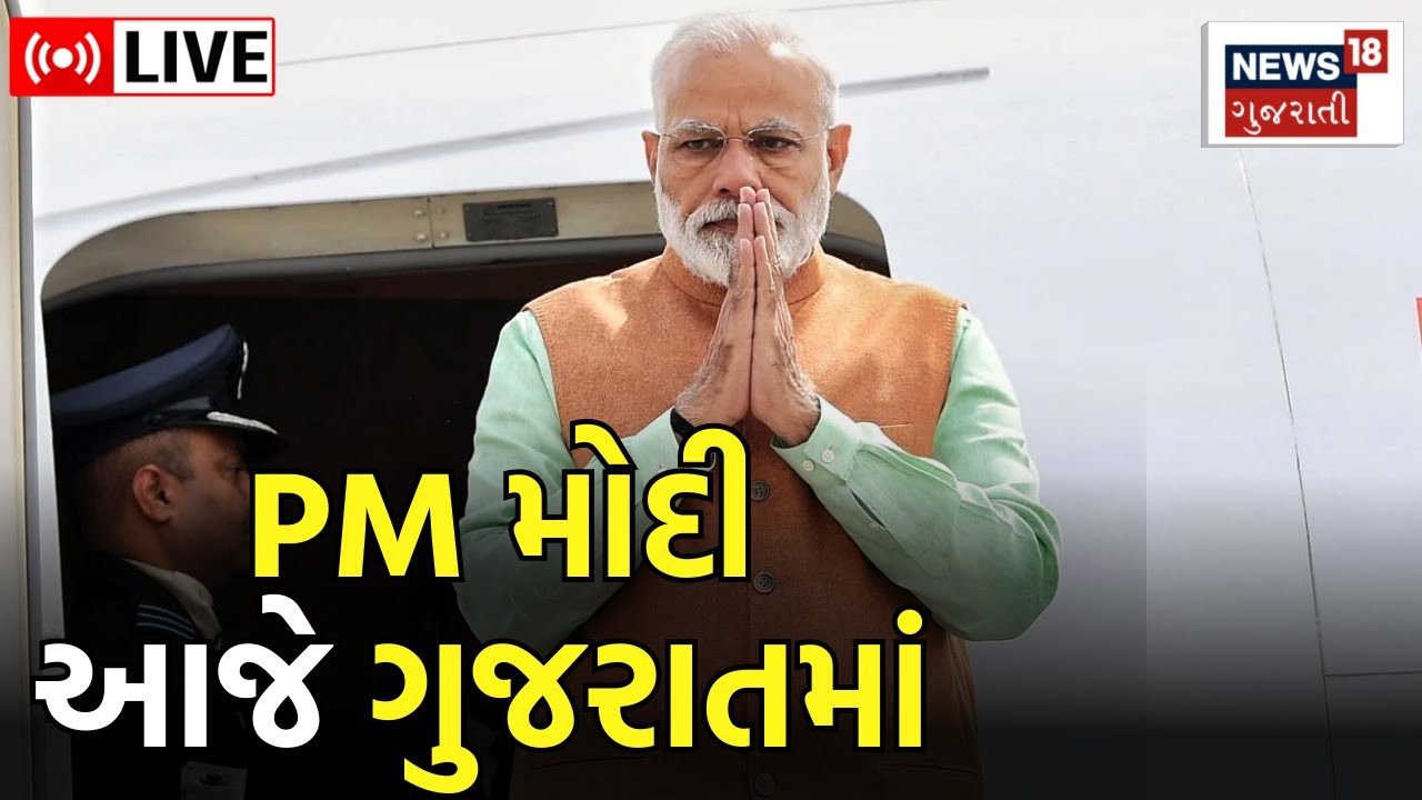 LIVE | PM Modi Gujarat Visit: આજે પ્રધાનમંત્રી મોદી ગુજરાતના પ્રવાસે ...