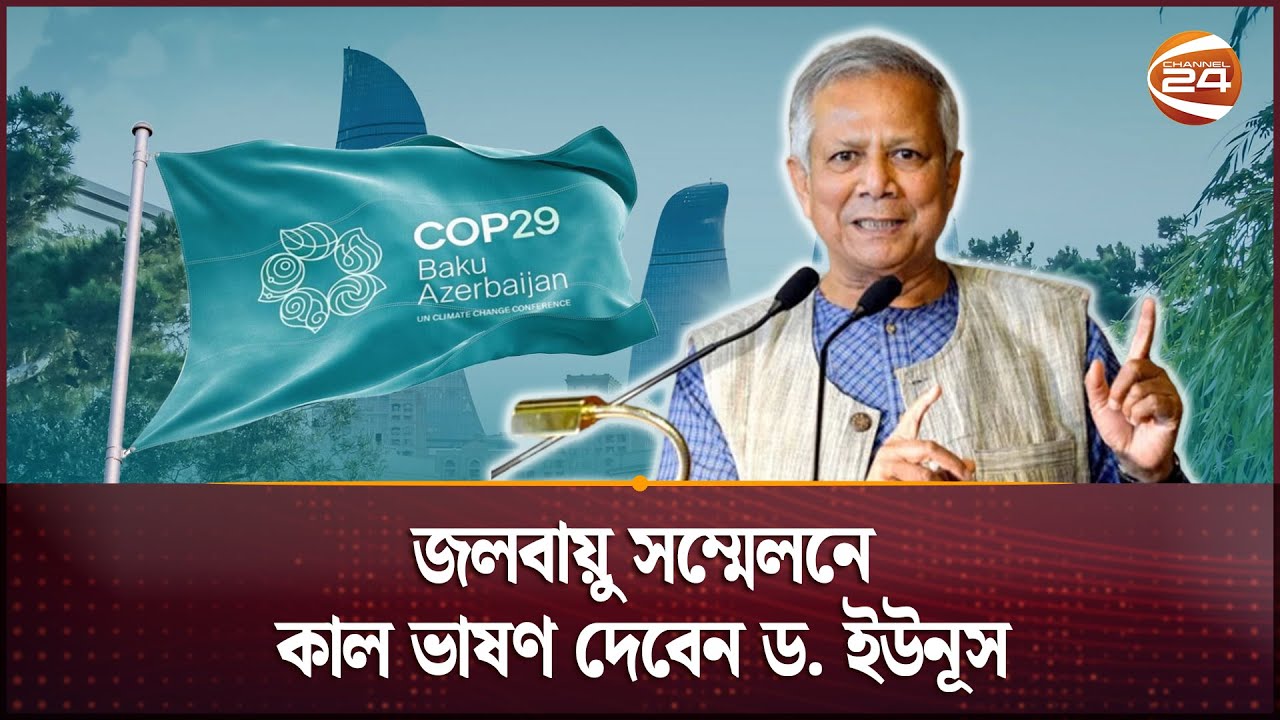 জলবায়ু ইস্যুতে আশানরুপ অর্থায়ন পাচ্ছে না বাংলাদেশ | Dr Yunus | COP 29 ...