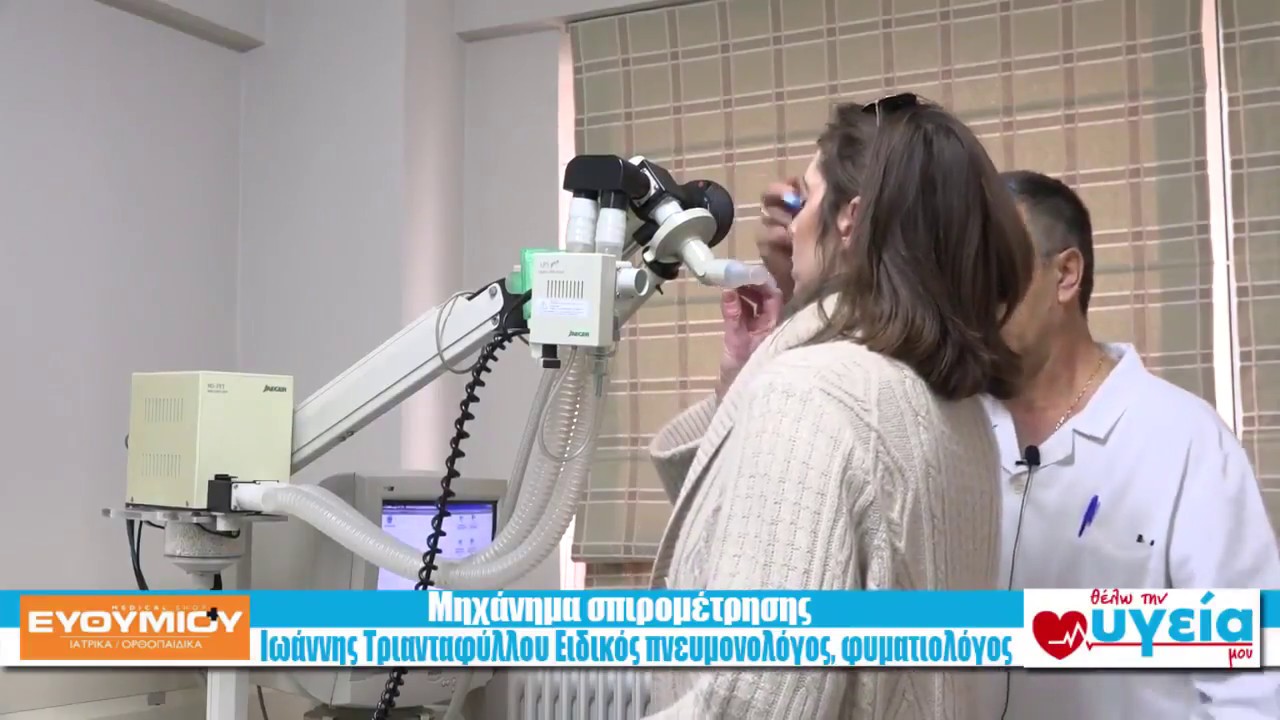 ΠΝΕΥΜΟΝΟΛΟΓΙΚΟ ΙΑΤΡΕΙΟ-ΣΠΙΡΟΜΕΤΡΗΣΗ - YouTube