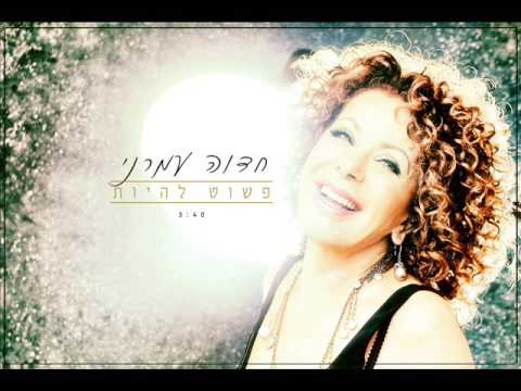 חדוה עמרני - פשוט להיות Hedva Amrani - Just be - YouTube