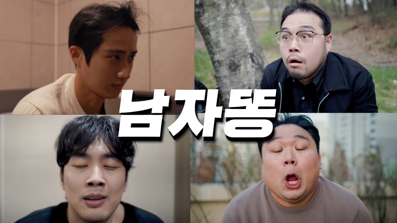 당신이 생각하는 최고의 남자 똥은? | What do you think is the best male poop? - YouTube