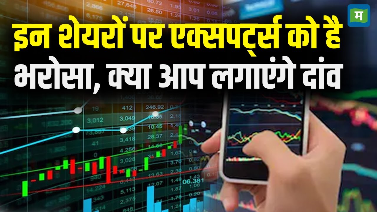 Share Market Today Latest News : इन शेयरों पर एक्सपर्ट्स को है भरोसा ...