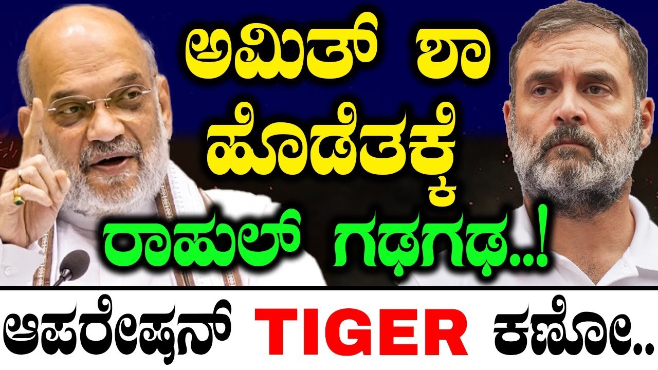 ಅಮಿತ್‌ ಶಾ ಹೊಡೆತಕ್ಕೆ ರಾಹುಲ್‌ ಗಢಗಢ..!| Maharshtra Operation Tiger | BJP ...