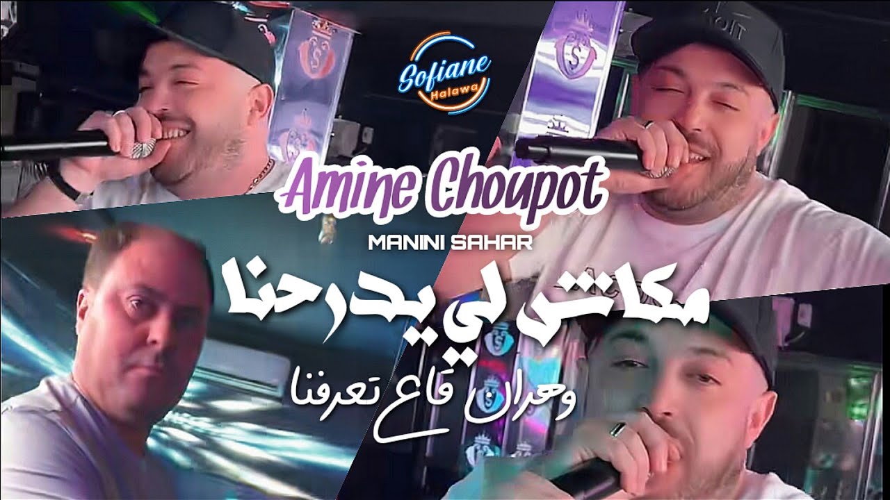 Amine Choupot 2024 - Makach Li Ydara7na وهران ڨاع تعرفنا © Avec (Manini ...