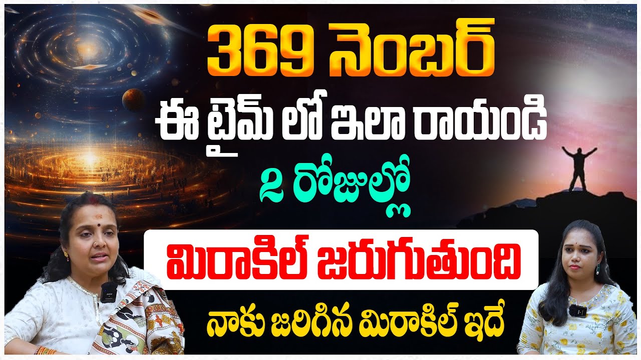 369 Manifestation Technique in Telugu | Nikola Tesla 369 Code in Telugu ...
