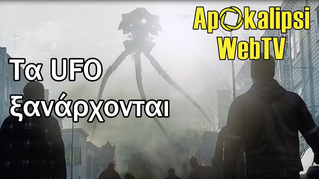 Τα UFO ξανάρχονται! - Επικαιρότητα 13-2-2023 - YouTube