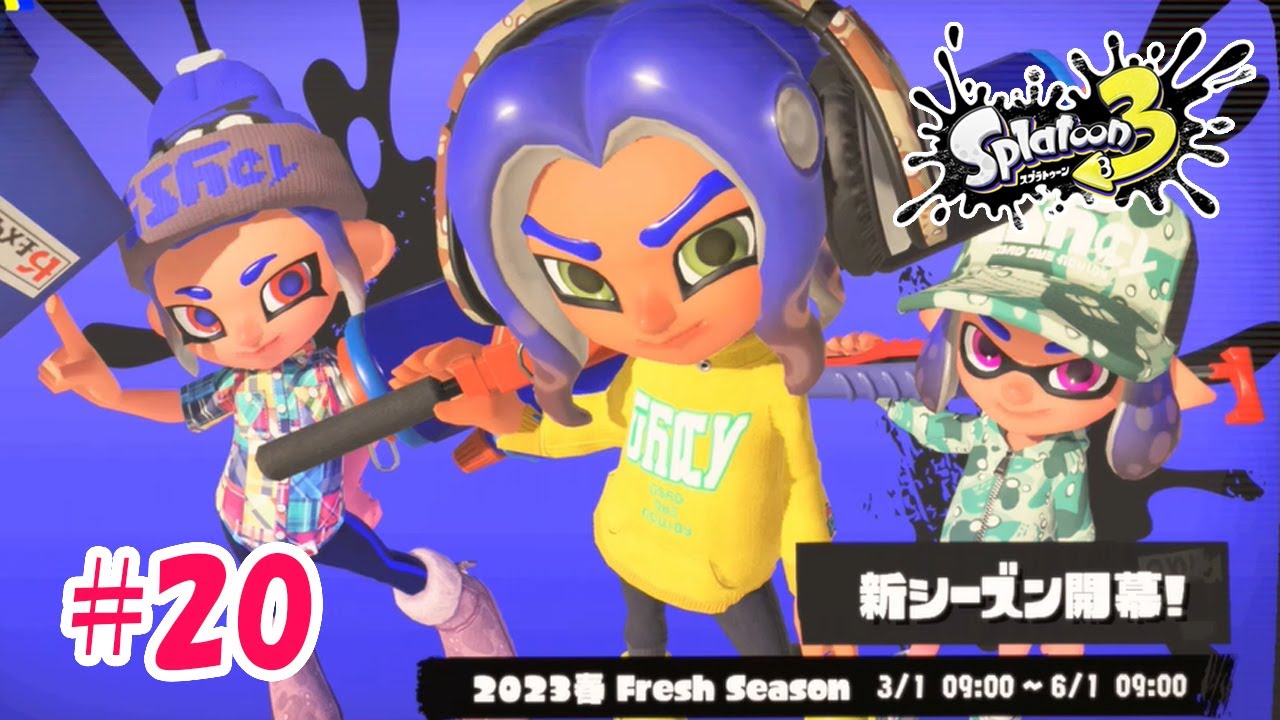【Splatoon #20】春新シーズン 開幕！新スペシャルはテイオウイカやデコイチラシ！ - YouTube