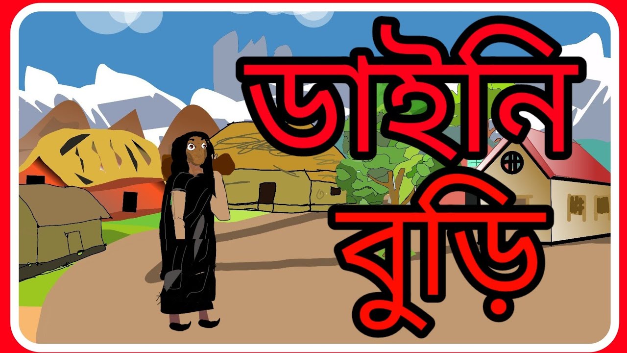 ডাইনি বুড়ি-daini buri |bangla golpo for kids|bangla cartoon|rabbi voi ...