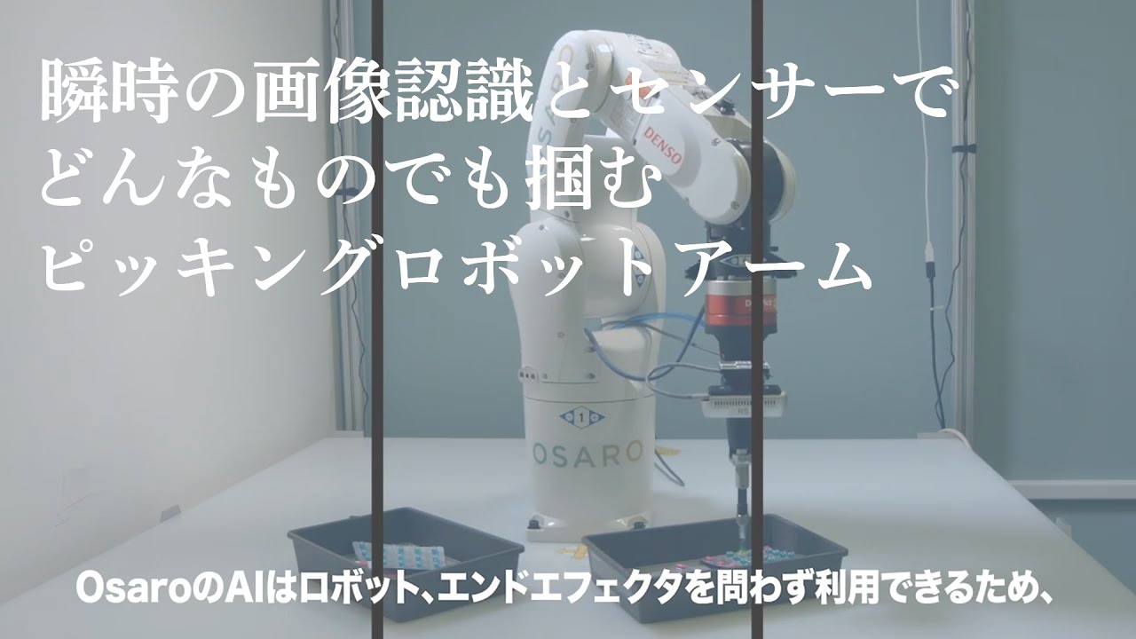 OSARO（瞬時の画像認識とセンサーでどんなものでも掴むピッキングロボットアーム） - YouTube