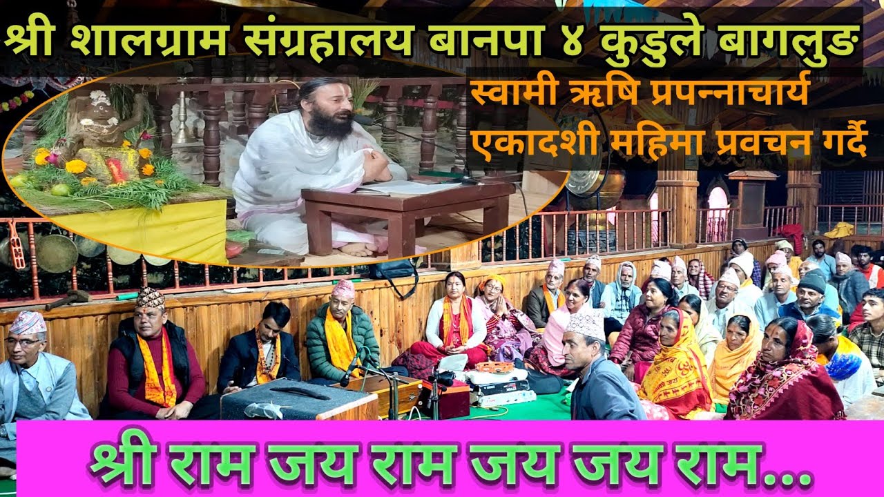SWAMI RISHI PRAPANNACHARYA HARIBODANI YEKADASHI MAHIMA BACHAN २७/७/२०८१ ...