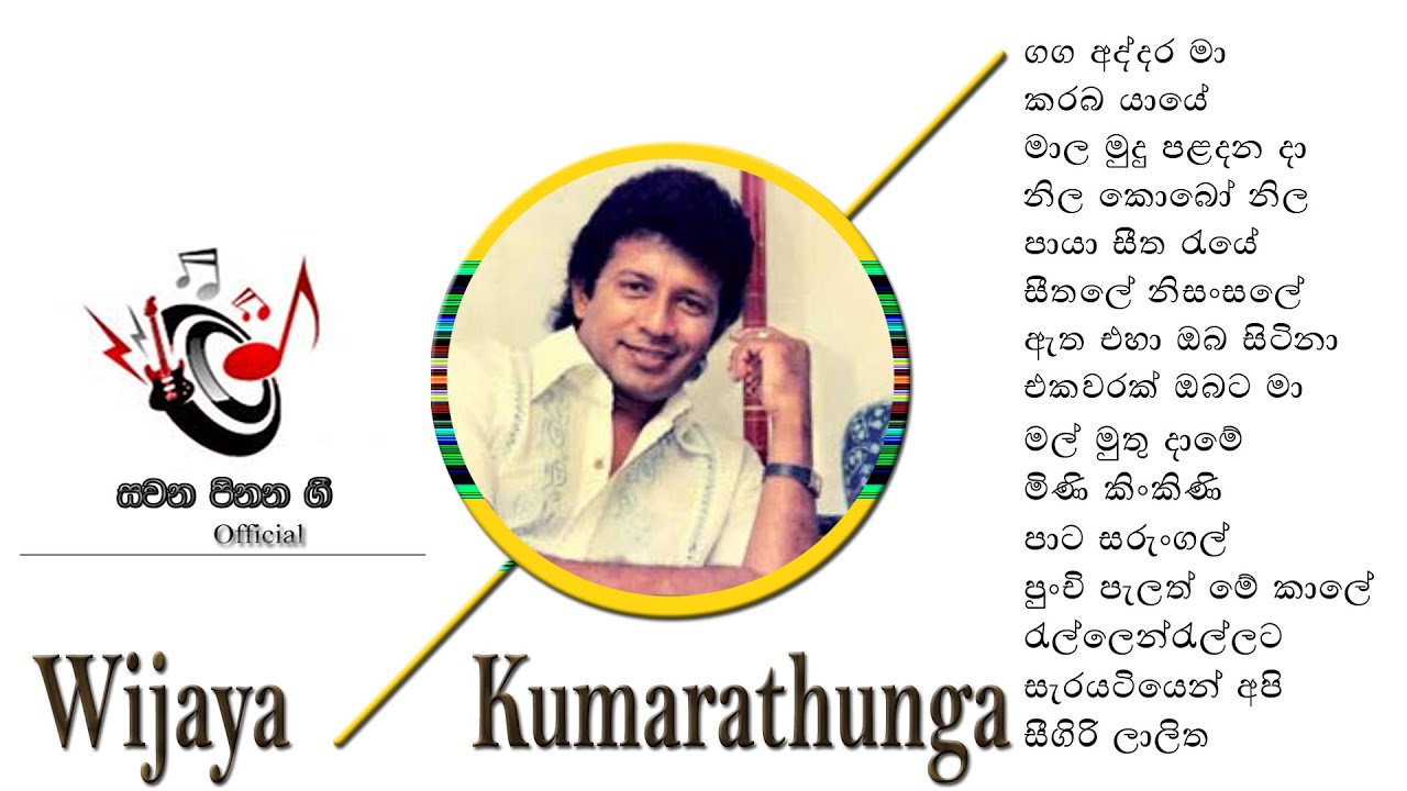 Wijaya Kumarathunga විජය කුමාරතුංග ලස්සන ගීත පොදක් - YouTube