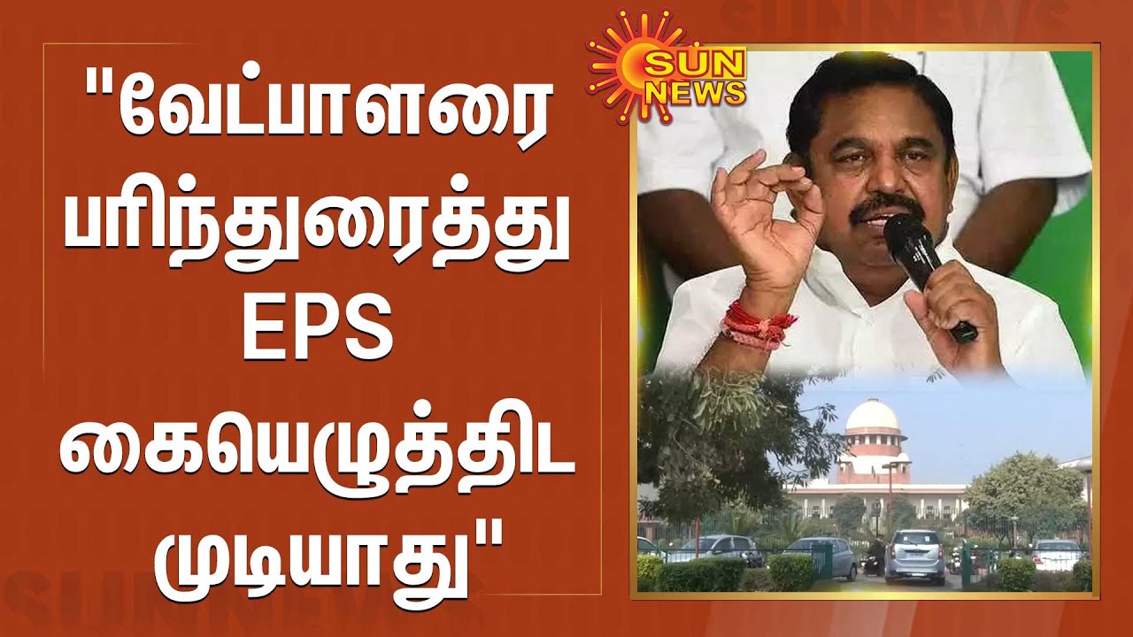 "வேட்பாளரை பரிந்துரைத்து பழனிசாமி கையெழுத்திட முடியாது" | ADMK | OPS ...