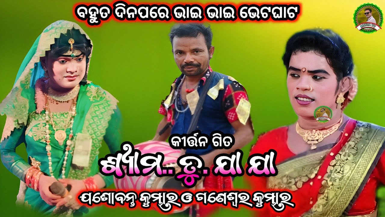 ବହୁତ ଦିନ ପରେ ଦୁହି ଭାଇ କଲେ କମାଲ ଯଶୋବନ୍ତ କୁମ୍ଭାର ଓ ଗଣେଶ୍ୱର କୁମ୍ଭାର ...