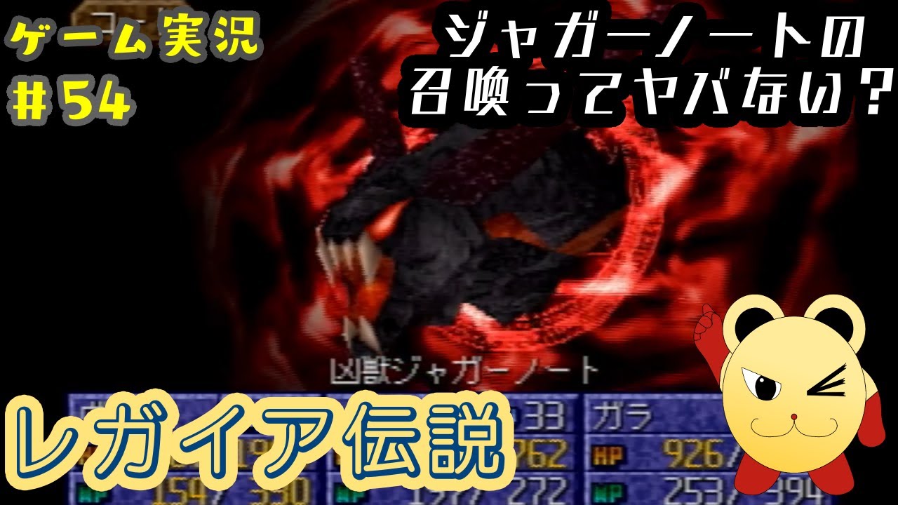 「ゲーム実況」#54 PS1の隠れた名作？レガイア伝説のクリアを目指す - YouTube