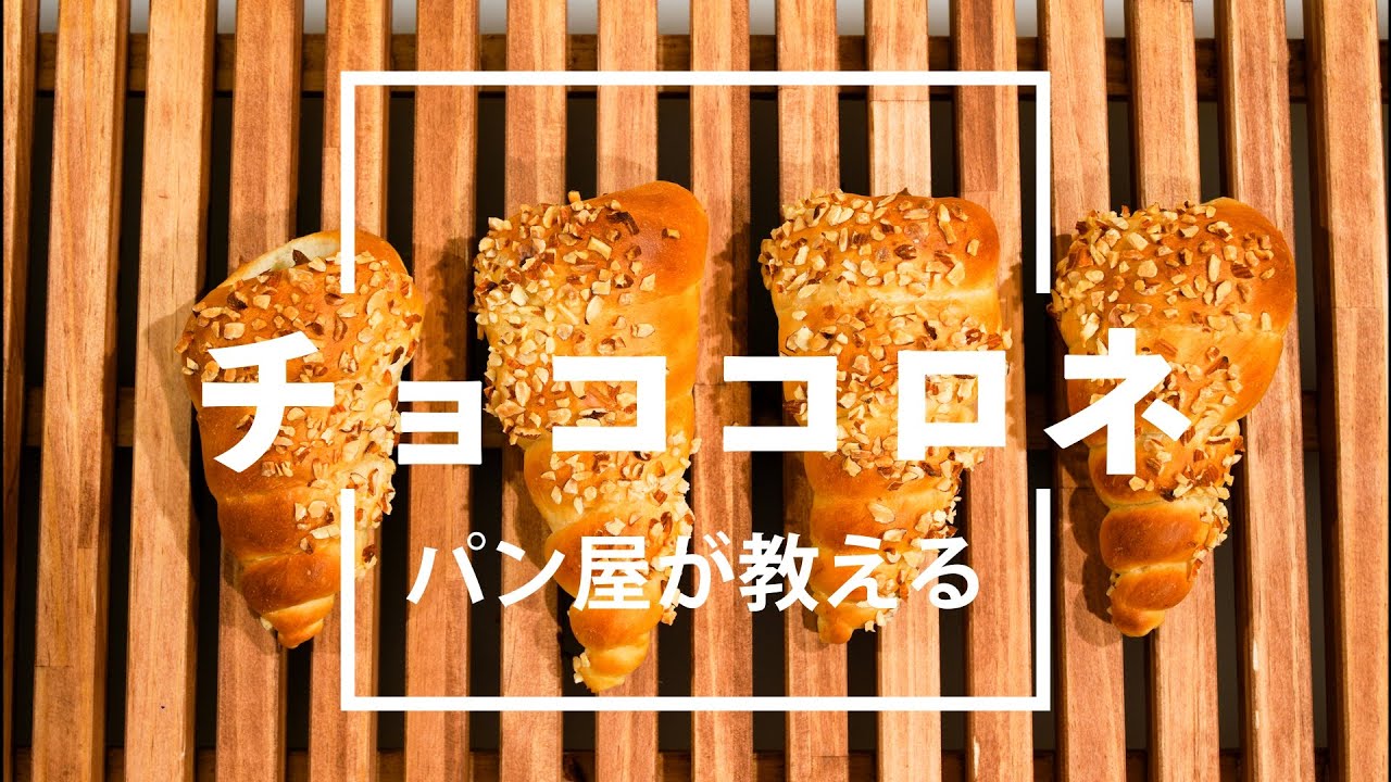 【パン屋が教える】簡単レシピ『チョココロネ』の作り方｜How to make chocolate corone - YouTube