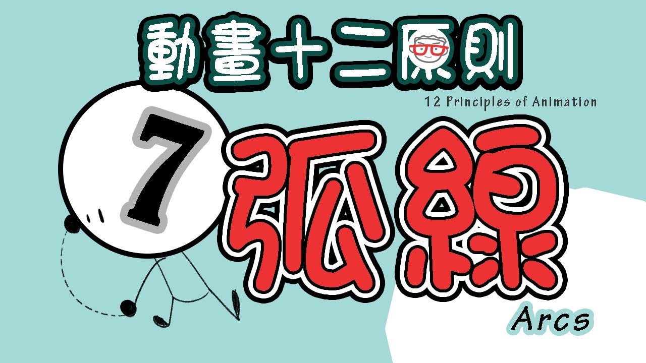 动画的12项基本法则 Arcs【12 Principles of Animation】 | 07 弧線運動 - YouTube