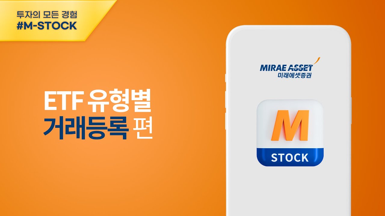 [M-STOCK 이용가이드] ETF거래를 위한 사전절차 - YouTube