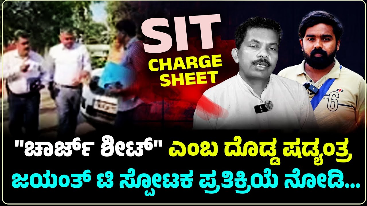"ಚಾರ್ಜ್ ಶೀಟ್" ಎಂಬ ದೊಡ್ಡ ಷಡ್ಯಂತ್ರಕ್ಕೆ ಜಯಂತ್ ಟಿ ಕೊಟ್ಟ ಸ್ಪೋಟಕ ಪ್ರತಿಕ್ರಿಯೆ ...