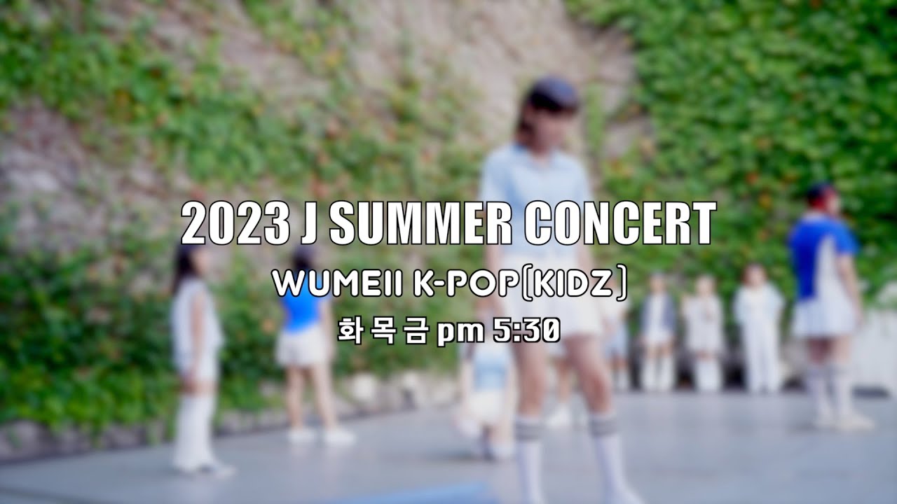 2023 J Dance Studio Summer Concert 방송댄스(키즈)(SUPER SHY,FOREVER YOUNG ...