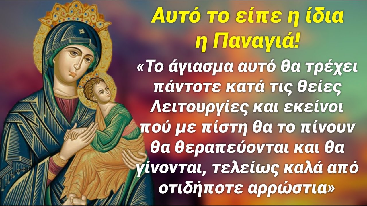 Εκείνοι που θα πίνουν το αγίασμα θα θεραπεύονται και θα γίνονται ...