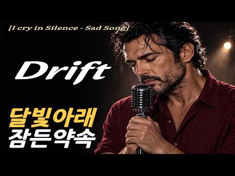 Drift | Mellow Reggae Love Songs · Late Night Music - Sad love song  - 슬픈 노래 - 슬픈팝송 - 감성 발라드 - 레게음악