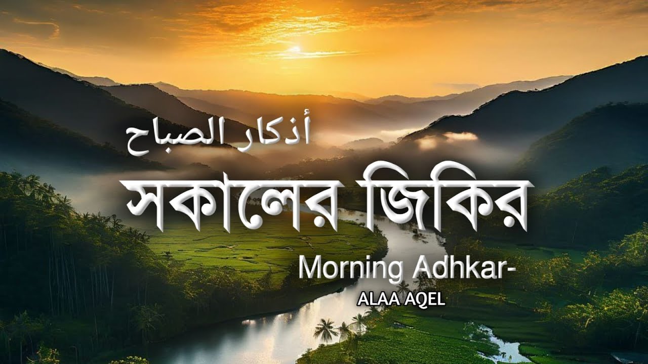 Morning zikir | সকালের জিকির (اذكار الصباح) | Morning Adhkar - Dzikir ...
