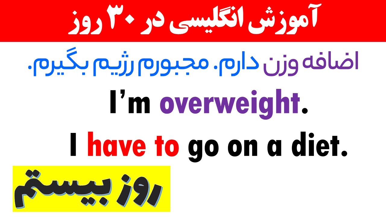 آموزش زبان انگلیسی از اول در 30 روز روز بیستم Youtube