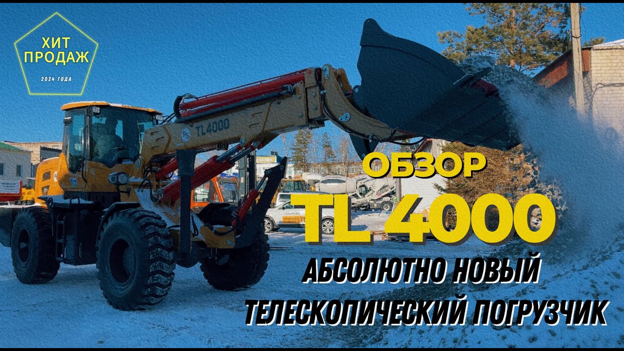 ОБЗОР нового ТЕЛЕСКОПИЧЕСКОГО ПОГРУЗЧИКА TL4000 - YouTube