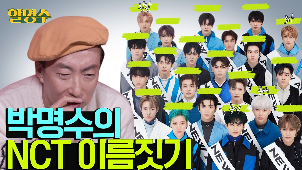 (ENG)NCT가 누구야? 대단한 사람들이지~ | 박명수의 아이돌 작명대잔치① NCT | 할명수 ep.67 - YouTube