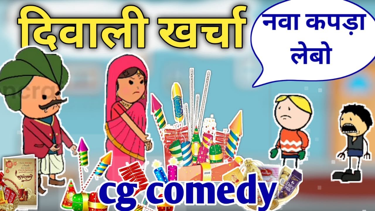 दिवाली में नवा कपड़ा । Cg comedy cartoon । Chhattisgarhi comedy video ...