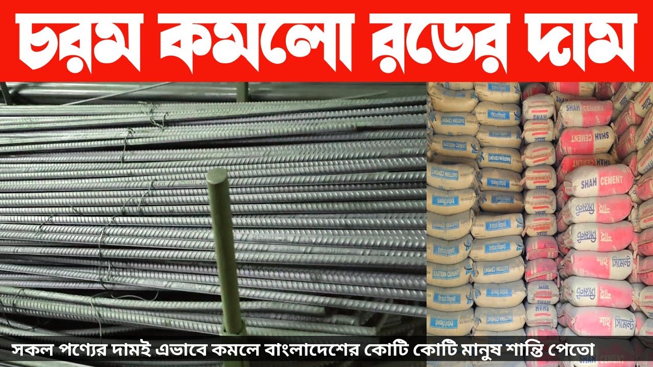 28/9/2023: আজকে আরো চরম কমলো রডের খুচরা দাম। Rod cement price toddy in ...