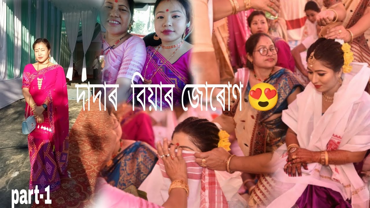 Assamese wedding Juron 2022/দাদাৰ‌ বিয়াৰ জোৰোণত গৈ‌ ভাল ‌লাগিল😍 - YouTube