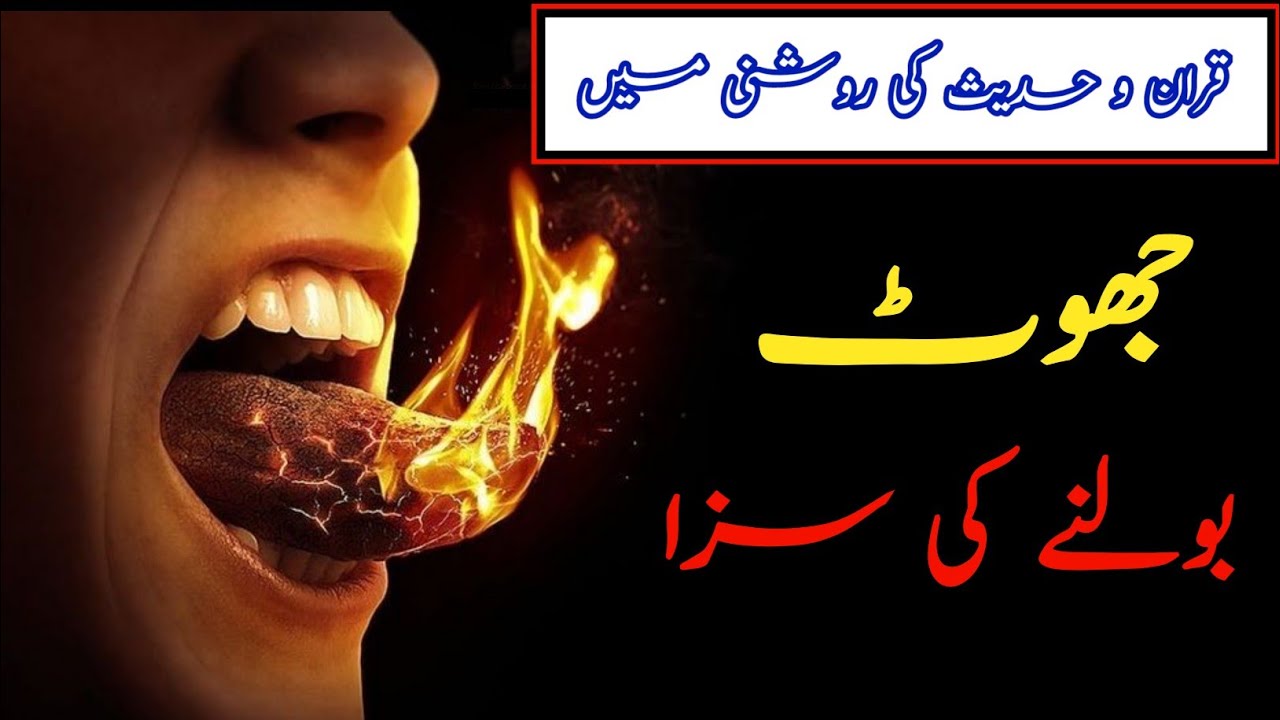 Jhoot Bolne Ka Azab || Quran o Hadith Ki Roshni Mai || جھوٹ بولنے کی ...