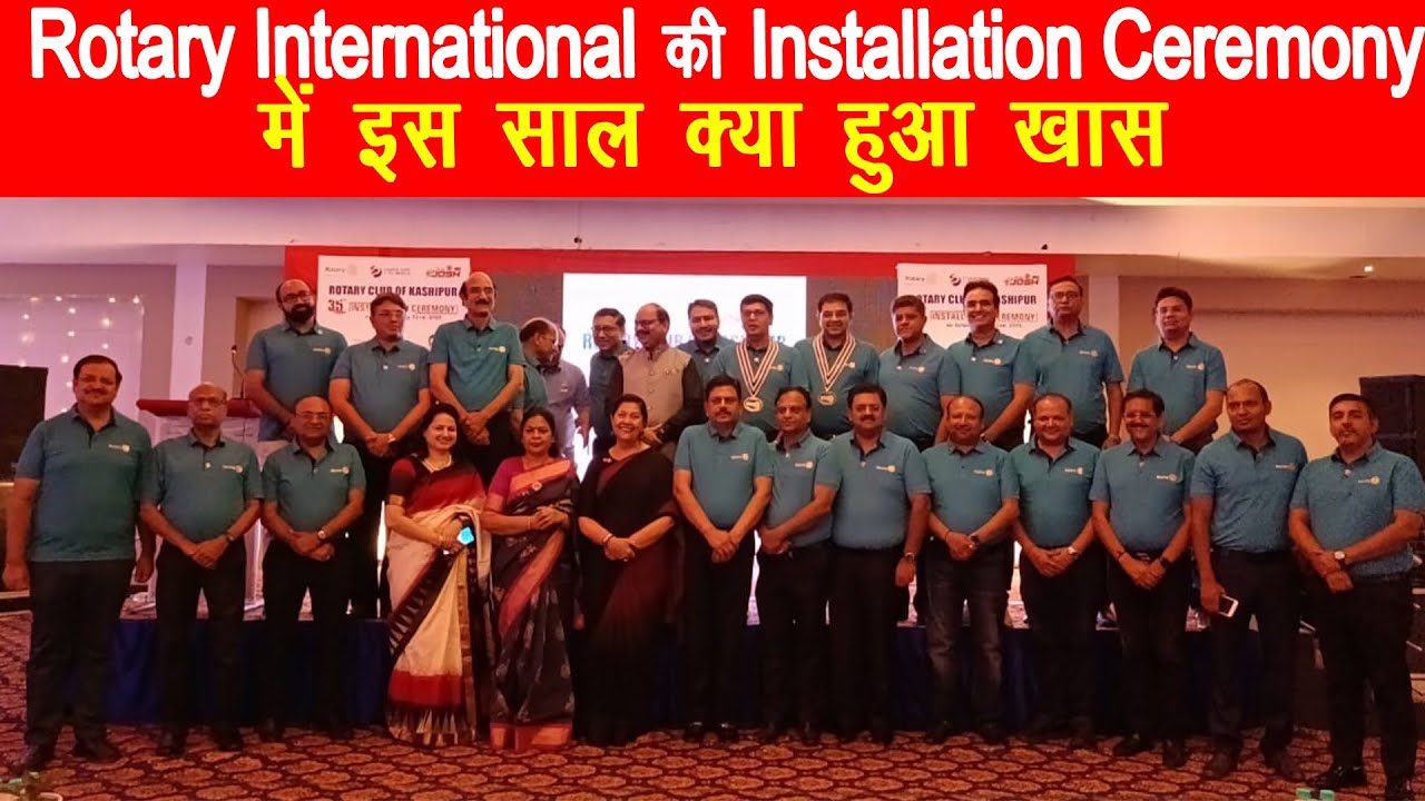 Uttarakhand/Kashipur: देखिए Rotary International की Installation ...