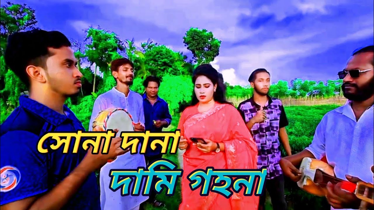 সোনা দানা দামি গহনা || Nahida Aktar Tuli || Sona Dana Dami Gohona ...