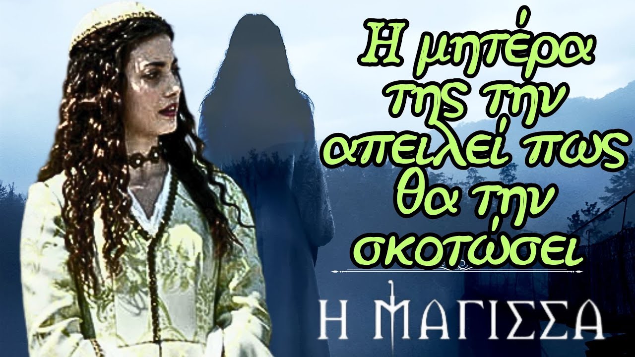 Η μάγισσα - Η μητέρα της την απειλεί πως θα την σκοτώσει - YouTube
