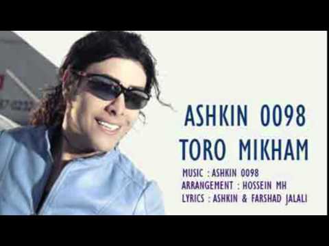 Ashkin 0098   Toro Mikham █▬█ █ ▀█▀  اشکین ۰۰۹۸ تورو میخوام