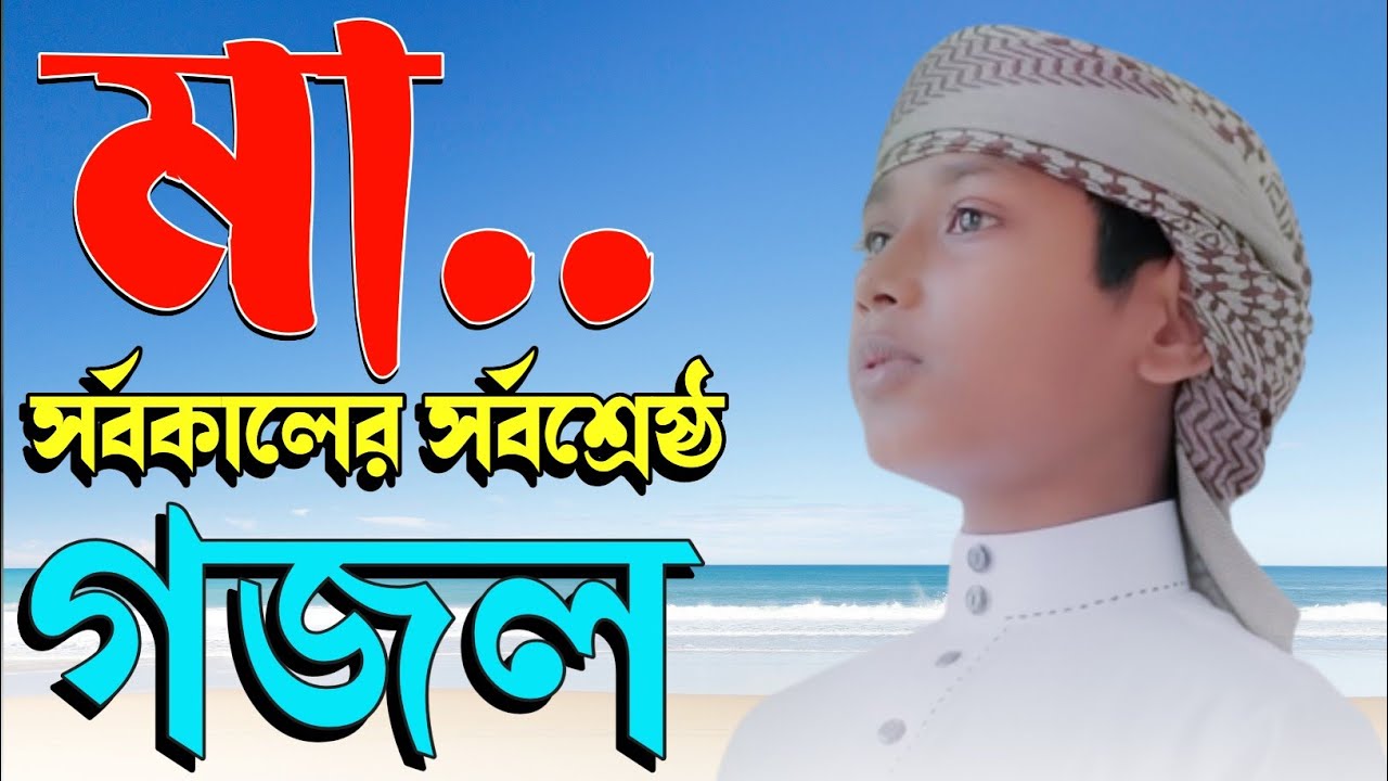Bangla gojol, Maa, bangla ghazal, Gojol, ghazal, Islamic gojol, Islamic ...