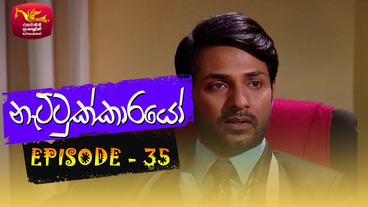 Nattukkarayo | නැට්ටුක්කාරයෝ | Episode - 35 | Rupavahini TeleDrama ...