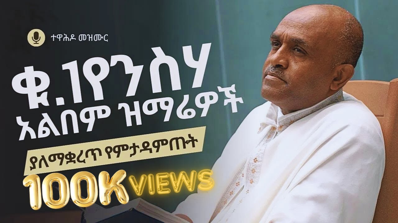 Ethiopia - የሊቀ መዘምራን ይልማ ኃይሉ ቁጥር 1 ንስሃ አልበም ዝማሬዎች like mezemran yilma ...