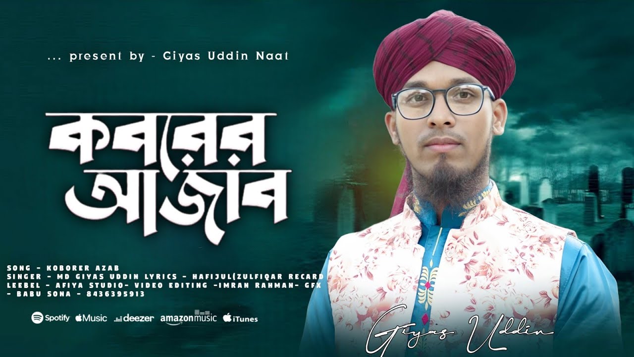 😭দরদী কন্ঠে মরমী গজল || Koborer Azab || Md Giyas Uddin || কবরের আযাব ...