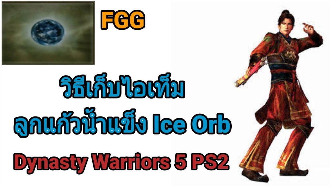 FGG - วิธีเก็บไอเท็ม ลูกแก้วน้ำแข็ง Ice Orb Dynasty Warriors 5 PS2 ...